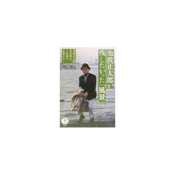 ■カテゴリ：中古本■ジャンル：女性・生活・コンピュータ 芸術・美術■出版社：新潮社■出版社シリーズ：とんぼの本■本のサイズ：単行本■発売日：2002/04/25■カナ：イケナミショウタロウガノコシタカッタフウケイ イケナミショウタロウ