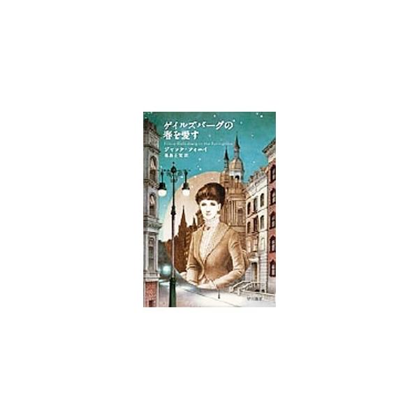 ■カテゴリ：中古本■ジャンル：文芸 小説一般■出版社：早川書房■出版社シリーズ：ハヤカワ文庫ＦＴ■本のサイズ：文庫■発売日：1980/11/30■カナ：ゲイルズバーグノハルヲアイス ジャックフィニイ