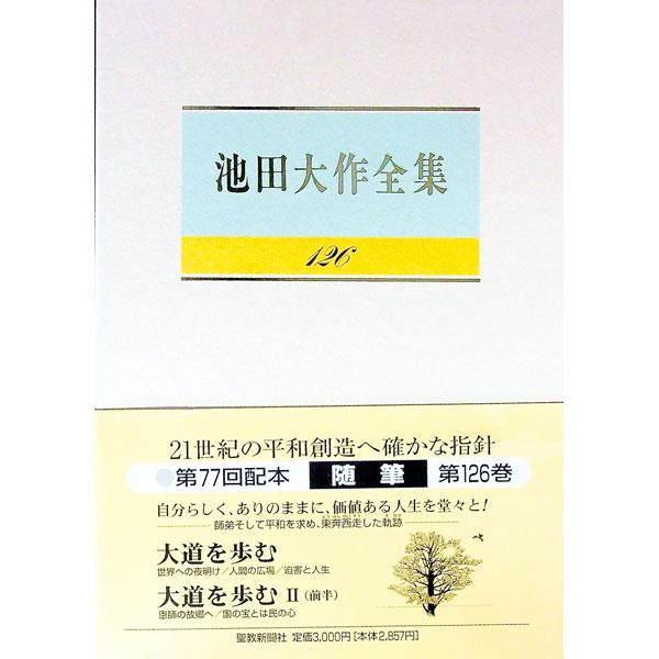 ■カテゴリ：中古本■ジャンル：産業・学術・歴史 仏教■出版社：聖教新聞社■出版社シリーズ：■本のサイズ：単行本■発売日：2003/05/01■カナ：イケダダイサクゼンシュウ イケダダイサク