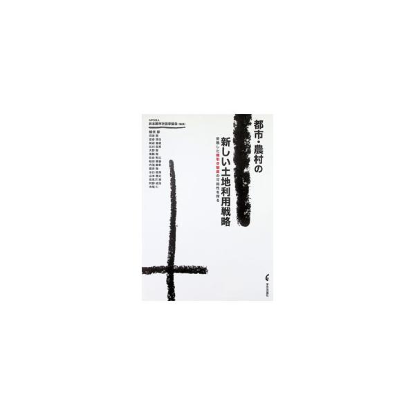 ■カテゴリ：中古本■ジャンル：産業・学術・歴史 建築・土木■出版社：学芸出版社■出版社シリーズ：■本のサイズ：単行本■発売日：2003/05/01■カナ：トシノウソンノアタラシイトチリヨウセンリャクヘンボウシタセンビキセイドノカノウセイヲサ...
