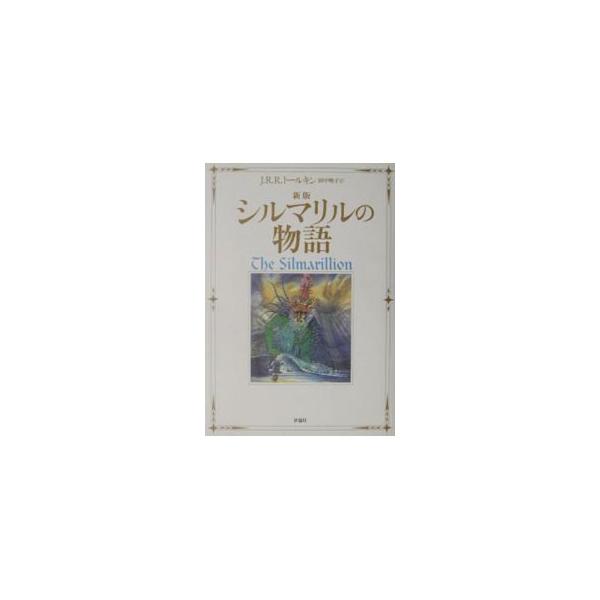 ■カテゴリ：中古本■ジャンル：文芸 小説一般■出版社：評論社■出版社シリーズ：■本のサイズ：単行本■発売日：2003/05/15■カナ：シンバンシルマリルノモノガタリ ジェイアールアールトールキン