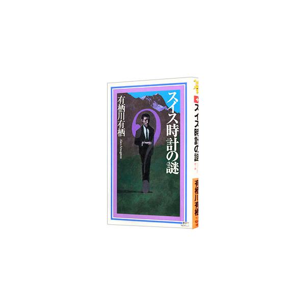 ■カテゴリ：中古本■ジャンル：文芸 小説一般■出版社：講談社■出版社シリーズ：講談社ノベルス■本のサイズ：新書■発売日：2003/05/01■カナ：スイスドケイノナゾサッカアリスシリーズヒムラヒデオシリーズ１３ アリスガワアリス