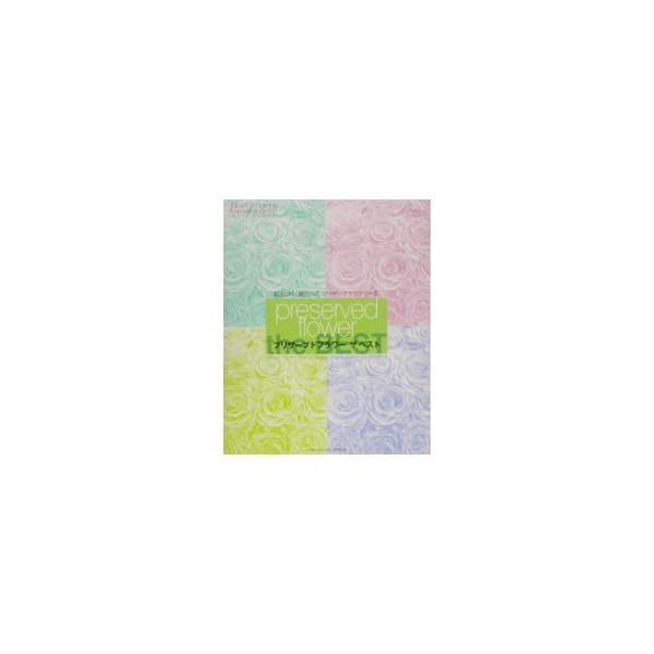 ■カテゴリ：中古本■ジャンル：料理・趣味・児童 手芸その他■出版社：フォーシーズンズプレス■出版社シリーズ：永遠に咲く魔法の花プリザーブドフラワー■本のサイズ：単行本■発売日：2003/05/01■カナ：プリザーブドフラワーザベスト