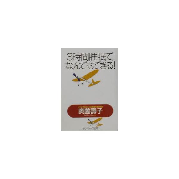 ■カテゴリ：中古本■ジャンル：産業・学術・歴史 その他歴史■出版社：サンマーク出版■出版社シリーズ：■本のサイズ：単行本■発売日：2003/05/01■カナ：サンジカンスイミンデナンデモデキル オクゾノトシコ
