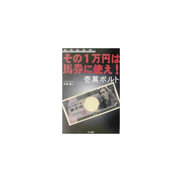 ■カテゴリ：中古本■ジャンル：料理・趣味・児童 競馬■出版社：ハートピア■出版社シリーズ：■本のサイズ：単行本■発売日：2003/05/25■カナ：ソノ１マンエンハバケンニツカエイチマンボルト オオハラケンジ