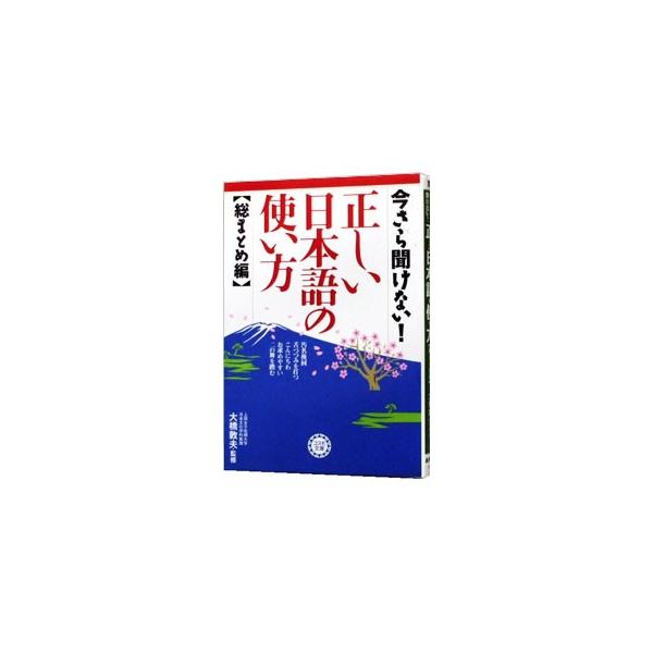 ■カテゴリ：中古本■ジャンル：産業・学術・歴史 日本語■出版社：永岡書店■出版社シリーズ：■本のサイズ：文庫■発売日：2003/05/01■カナ：イマサラキケナイタダシイニホンゴノツカイカタ オオハシアツオ