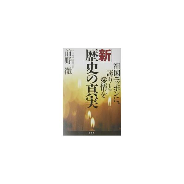 ■カテゴリ：中古本■ジャンル：産業・学術・歴史 日本の歴史■出版社：経済界■出版社シリーズ：■本のサイズ：単行本■発売日：2003/05/01■カナ：シンレキシノシンジツ マエノトオル
