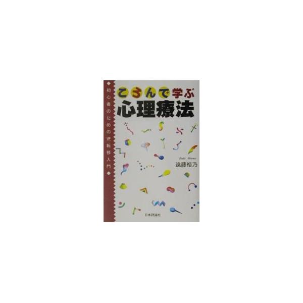 ■カテゴリ：中古本■ジャンル：産業・学術・歴史 カウンセリング■出版社：日本評論社■出版社シリーズ：■本のサイズ：単行本■発売日：2003/05/01■カナ：コロンデマナブシンリリョウホウ エンドウヒロノ