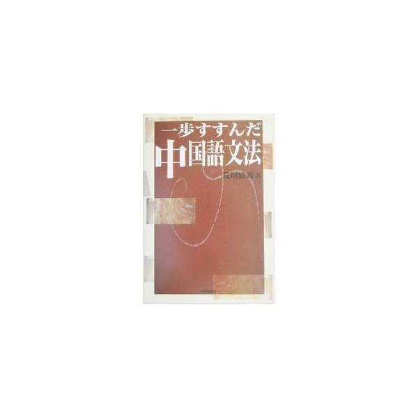 ■カテゴリ：中古本■ジャンル：産業・学術・歴史 中国語・韓国語■出版社：大修館書店■出版社シリーズ：■本のサイズ：単行本■発売日：2003/05/01■カナ：イッポススンダチュウゴクゴブンポウ アラカワキヨヒデ