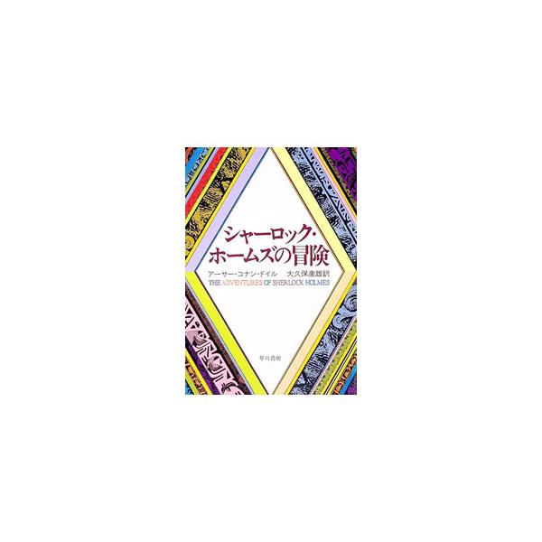 ■カテゴリ：中古本■ジャンル：文芸 小説一般■出版社：早川書房■出版社シリーズ：ハヤカワ文庫■本のサイズ：文庫■発売日：1981/06/30■カナ：シャーロックホームズノボウケン アーサーコナンドイル