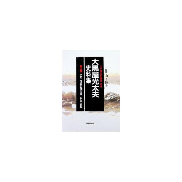 ■カテゴリ：中古本■ジャンル：産業・学術・歴史 その他歴史■出版社：日本評論社■出版社シリーズ：■本のサイズ：単行本■発売日：2003/05/01■カナ：ダイコクヤコウダユウシリョウシュウ ヤマシタツネオ