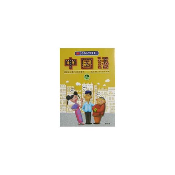 ■カテゴリ：中古本■ジャンル：産業・学術・歴史 中国語・韓国語■出版社：郁文堂■出版社シリーズ：■本のサイズ：単行本■発売日：2003/06/01■カナ：ラクラクマスターチュウゴクゴ インケイシュン