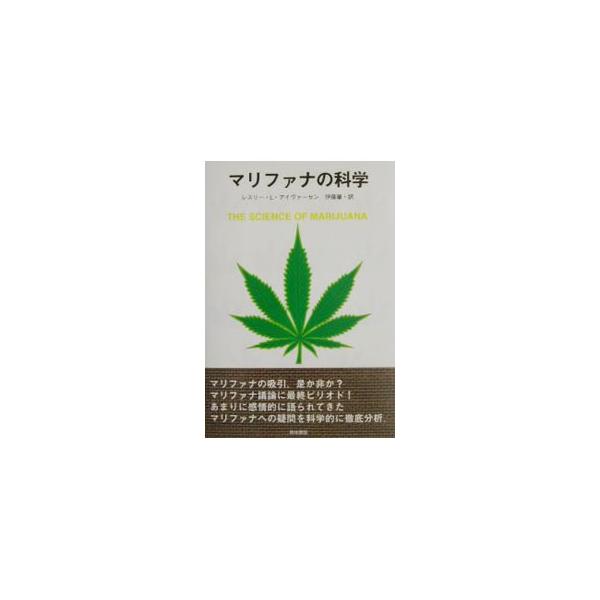 ■カテゴリ：中古本■ジャンル：スポーツ・健康・医療 医療■出版社：築地書館■出版社シリーズ：■本のサイズ：単行本■発売日：2003/05/01■カナ：マリファナノカガク レスリーＬアイヴァーセン
