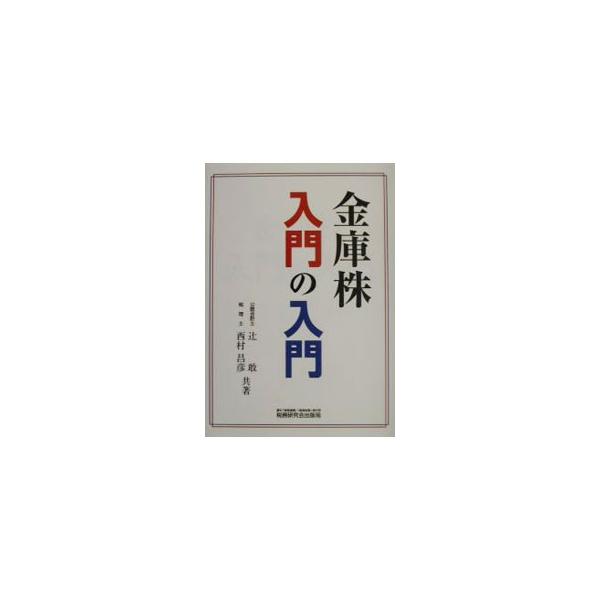 ■カテゴリ：中古本■ジャンル：政治・経済・法律 民法■出版社：税務研究会出版局■出版社シリーズ：■本のサイズ：単行本■発売日：2003/05/01■カナ：キンコカブニュウモンノニュウモン ニシムラマサヒコ