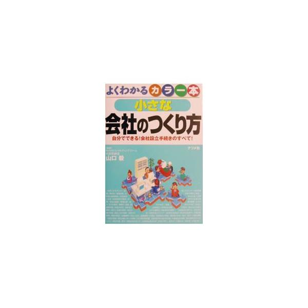 ■カテゴリ：中古本■ジャンル：政治・経済・法律 民法■出版社：ナツメ社■出版社シリーズ：■本のサイズ：単行本■発売日：2003/06/01■カナ：チイサナカイシャノツクリカタヨクワカルカラーボンジブンデデキルカイシャセツリツテツヅキノスベテ...