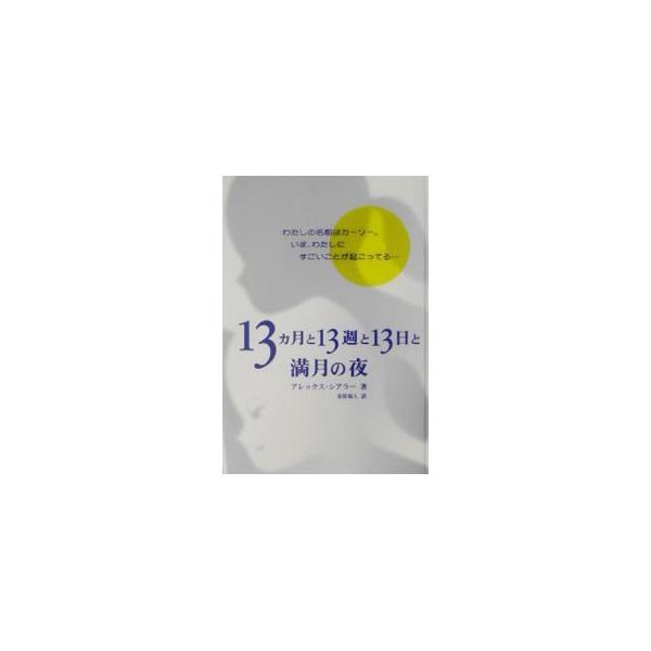 ■カテゴリ：中古本■ジャンル：文芸 小説一般■出版社：求龍堂■出版社シリーズ：■本のサイズ：単行本■発売日：2003/05/26■カナ：ジュウサンカゲツトジュウサンシュウトジュウサンニチトマンゲツノヨル アレックスシアラー