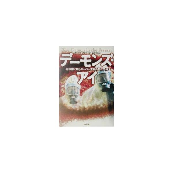 ■カテゴリ：中古本■ジャンル：料理・趣味・児童 ミリタリー■出版社：小学館■出版社シリーズ：■本のサイズ：単行本■発売日：2003/06/10■カナ：デーモンズアイ リチャードプレストン