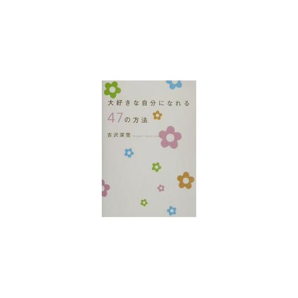 ■カテゴリ：中古本■ジャンル：女性・生活・コンピュータ 女性のための自己啓発（女性の生き方）■出版社：大和書房■出版社シリーズ：■本のサイズ：単行本■発売日：2003/05/01■カナ：ダイスキナジブンニナレルヨンジュウナナノホウホウ ヨシ...