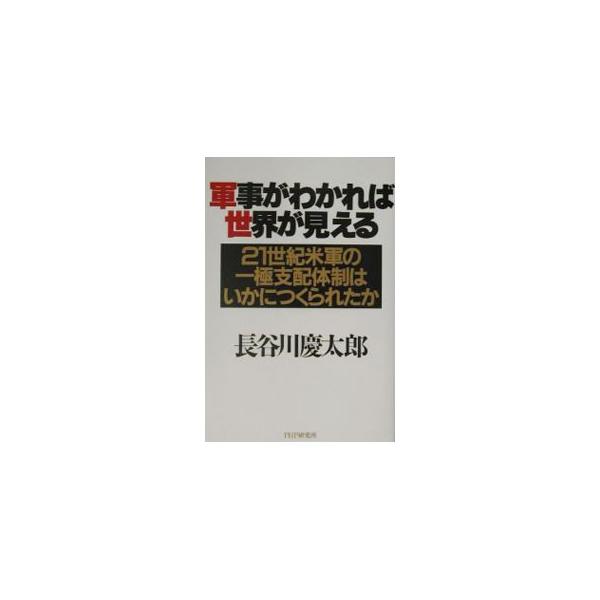 ■カテゴリ：中古本■ジャンル：料理・趣味・児童 ミリタリー■出版社：ＰＨＰ研究所■出版社シリーズ：■本のサイズ：単行本■発売日：2003/06/01■カナ：グンジガワカレバセカイガミエル ハセガワケイタロウ
