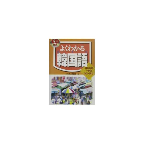 ■カテゴリ：中古本■ジャンル：産業・学術・歴史 中国語・韓国語■出版社：ナツメ社■出版社シリーズ：■本のサイズ：単行本■発売日：2003/06/01■カナ：ヨクワカルカンコクゴ ユウキョンミ