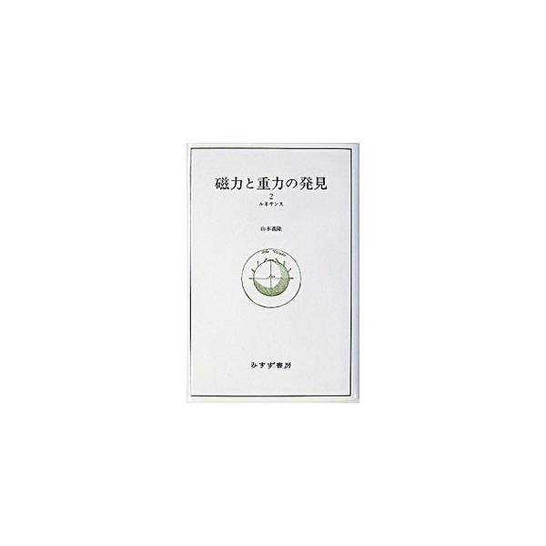 ■カテゴリ：中古本■ジャンル：産業・学術・歴史 物理学■出版社：みすず書房■出版社シリーズ：■本のサイズ：単行本■発売日：2003/05/01■カナ：ジリョクトジュウリョクノハッケン ヤマモトヨシタカ