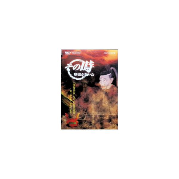 NHKの人気番組『その時歴史が動いた』の「戦国編」。信長亡き後、天下の覇権を握り、新しい時代を築こうとする秀吉と柴田勝家の賤ヶ岳合戦。巧妙な罠と知恵を以って勝家を破った秀吉の勝利の秘策とは。■カテゴリ：中古DVD・ブルーレイ■商品情報：その...