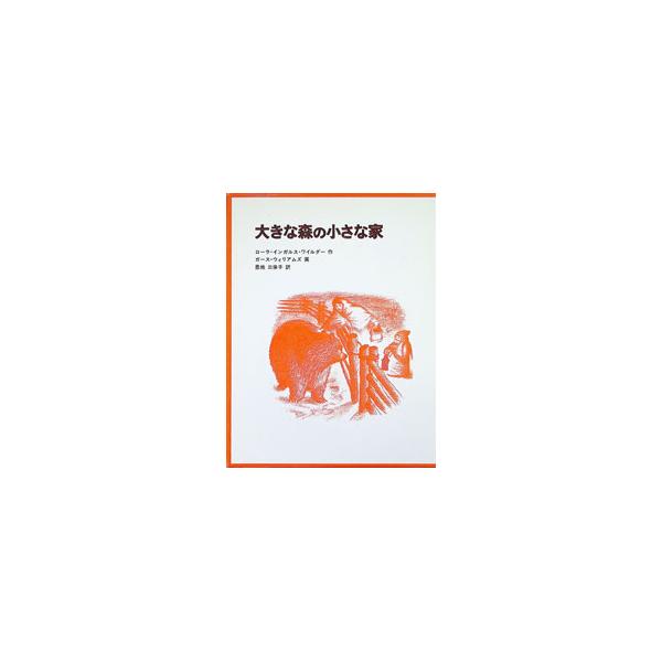 ■カテゴリ：中古本■ジャンル：料理・趣味・児童 児童読み物■出版社：福音館書店■出版社シリーズ：インガルス一家の物語■本のサイズ：単行本■発売日：1972/07/15■カナ：オオキナモリノチイサナイエ ワイルダー