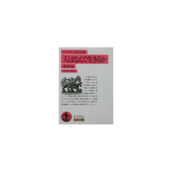 ■カテゴリ：中古本■ジャンル：文芸 小説一般■出版社：岩波書店■出版社シリーズ：岩波文庫■本のサイズ：文庫■発売日：1932/09/25■カナ：ヒトハナンデイキルカホカ４ペン トルストイ
