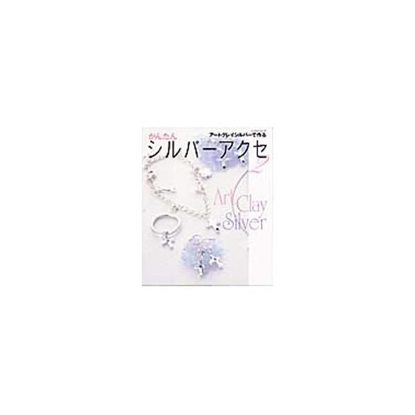 ■カテゴリ：中古本■ジャンル：女性・生活・コンピュータ 工芸・彫刻■出版社：パッチワーク通信社■出版社シリーズ：レッスンシリーズ■本のサイズ：単行本■発売日：2003/06/01■カナ：カンタンシルバーアクセ