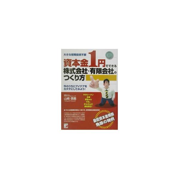 ■カテゴリ：中古本■ジャンル：政治・経済・法律 民法■出版社：アスカ・エフ・プロダクツ■出版社シリーズ：■本のサイズ：単行本■発売日：2003/05/01■カナ：シホンキンイチエンデデキルカブシキガイシャユウゲンガイシャノツクリカタ ヤマザ...
