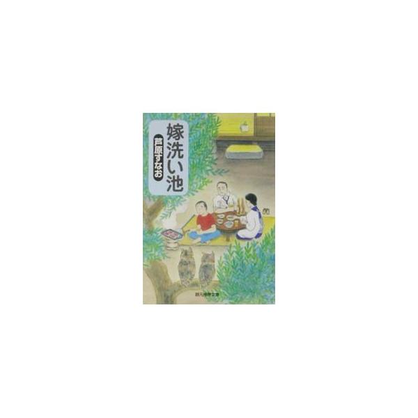 ■カテゴリ：中古本■ジャンル：文芸 小説一般■出版社：東京創元社■出版社シリーズ：創元推理文庫■本のサイズ：文庫■発売日：2003/05/01■カナ：ヨメアライイケミミズクトオリーブシリーズ２ アシハラスナオ
