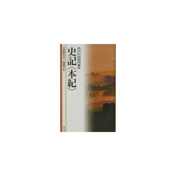 ■カテゴリ：中古本■ジャンル：産業・学術・歴史 東洋史■出版社：明治書院■出版社シリーズ：新書漢文大系■本のサイズ：新書■発売日：2003/05/01■カナ：シキホンギ タキヤスヒデ