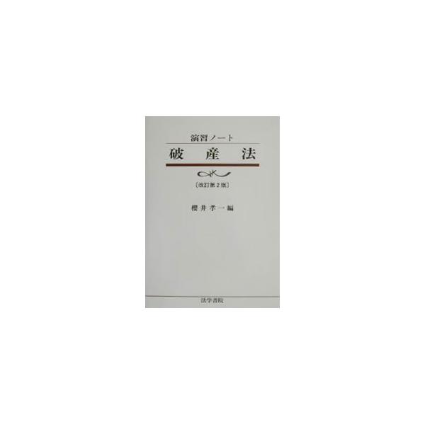 ■カテゴリ：中古本■ジャンル：政治・経済・法律 刑法■出版社：法学書院■出版社シリーズ：演習ノート■本のサイズ：単行本■発売日：2003/05/01■カナ：ハサンホウ サクライコウイチ