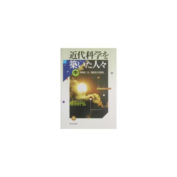 ■カテゴリ：中古本■ジャンル：産業・学術・歴史 学術その他■出版社：新日本出版社■出版社シリーズ：■本のサイズ：単行本■発売日：2003/05/01■カナ：キンダイカガクオキズイタヒトビト２ オサダヨシヒロ