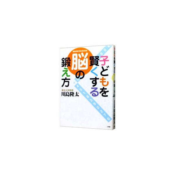 ■カテゴリ：中古本■ジャンル：教育・福祉・資格 教育その他■出版社：小学館■出版社シリーズ：■本のサイズ：単行本■発売日：2003/06/01■カナ：コドモオカシコクスルノウノキタエカタ カワシマリュウタ