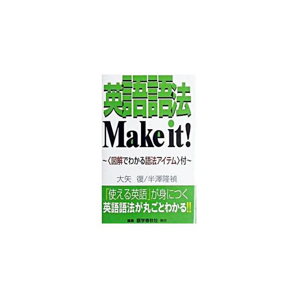 ■カテゴリ：中古本■ジャンル：産業・学術・歴史 英語■出版社：語学春秋社■出版社シリーズ：■本のサイズ：文庫■発売日：2003/05/01■カナ：エイゴゴホウメイクイット ハンザワタカヨシ