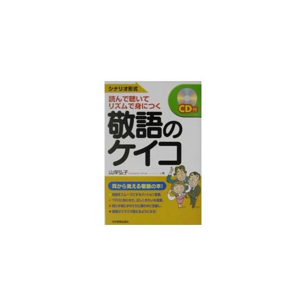 ■カテゴリ：中古本■ジャンル：女性・生活・コンピュータ マナー■出版社：日本実業出版社■出版社シリーズ：■本のサイズ：単行本■発売日：2003/06/01■カナ：ケイゴノケイコ ヤマギシヒロコ