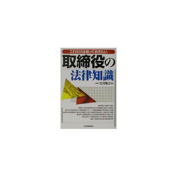■カテゴリ：中古本■ジャンル：政治・経済・法律 民法■出版社：日本実業出版社■出版社シリーズ：■本のサイズ：単行本■発売日：2003/06/01■カナ：トリシマリヤクノホウリツチシキコレダケハシッテオキタイ キタガワタカユキ