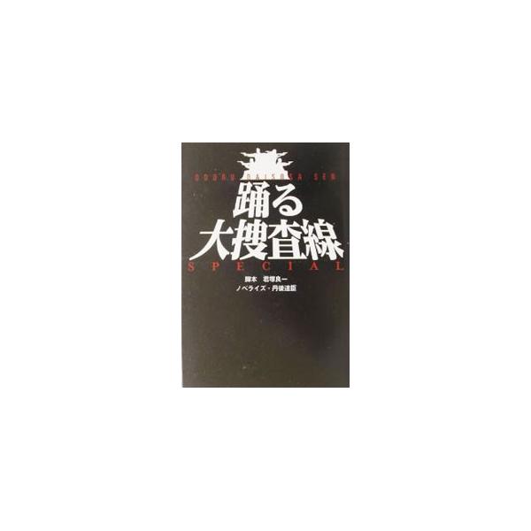 ■カテゴリ：中古本■ジャンル：文芸 小説一般■出版社：扶桑社■出版社シリーズ：扶桑社文庫■本のサイズ：文庫■発売日：2003/05/01■カナ：オドルダイソウサセンスペシャル タンゴタツオミ