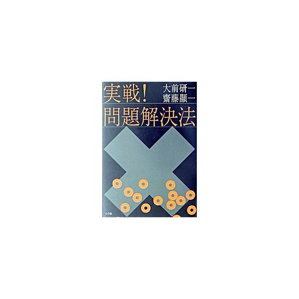 ■カテゴリ：中古本■ジャンル：ビジネス 企業・経営■出版社：小学館■出版社シリーズ：■本のサイズ：単行本■発売日：2003/06/10■カナ：ジッセンモンダイカイケツホウ オオマエケンイチ