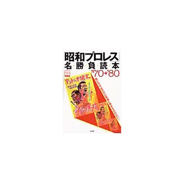 ■カテゴリ：中古本■ジャンル：スポーツ・健康・医療 格闘技■出版社：宝島社■出版社シリーズ：別冊宝島■本のサイズ：単行本■発売日：2003/06/01■カナ：ショウワプロレスメイショウブドクホンナナジュウハチジュウ タカラジマシャ