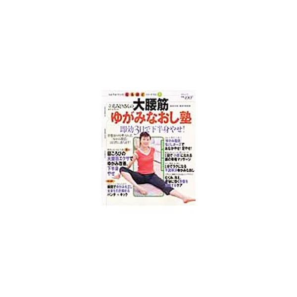 ■カテゴリ：中古本■ジャンル：スポーツ・健康・医療 ダイエット■出版社：芝パーク出版■出版社シリーズ：Ｓａｉｔａ　ｍｏｏｋ■本のサイズ：単行本■発売日：2003/06/01■カナ：タチバナミドリサンノダイヨウキンユガミナオシジュク