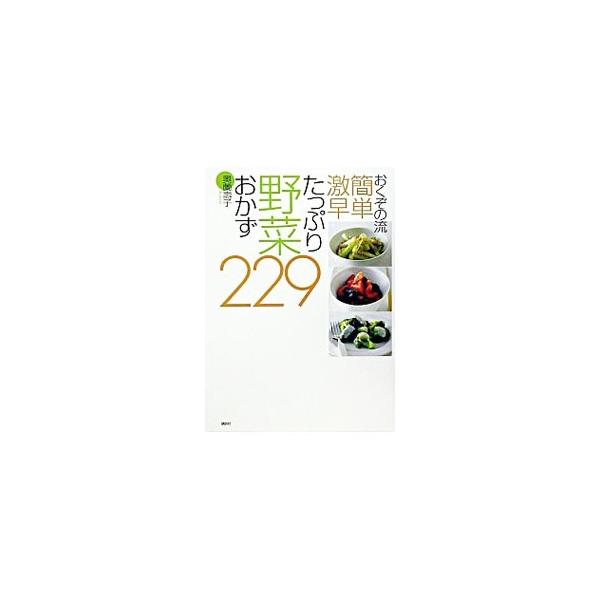 ■カテゴリ：中古本■ジャンル：料理・趣味・児童 料理・食品その他■出版社：講談社■出版社シリーズ：■本のサイズ：単行本■発売日：2003/05/01■カナ：オクゾノリュウカンタンゲキハヤタップリヤサイオカズニヒャクニジュウキュウ オクゾノトシコ
