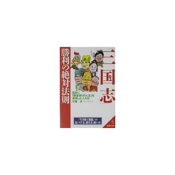 ■カテゴリ：中古本■ジャンル：産業・学術・歴史 東洋史■出版社：成美堂出版■出版社シリーズ：成美文庫■本のサイズ：文庫■発売日：2003/06/01■カナ：サンゴクシショウリノゼッタイホウソク モリヤヒロシ
