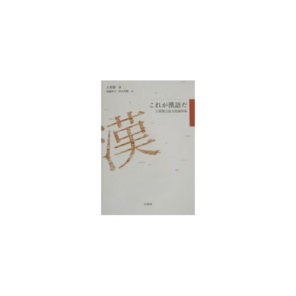 ■カテゴリ：中古本■ジャンル：産業・学術・歴史 中国語・韓国語■出版社：白帝社■出版社シリーズ：■本のサイズ：単行本■発売日：2003/05/01■カナ：コレガカンゴダ ノミヤマヒデキ