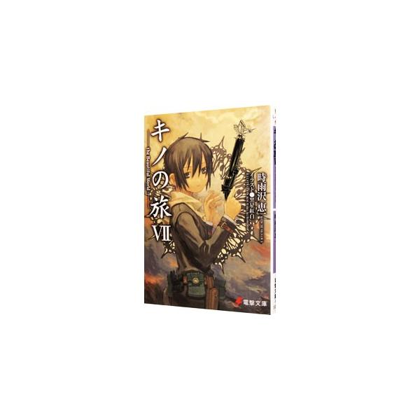 ■カテゴリ：中古本■ジャンル：文芸 ライトノベル　男性向け■出版社：メディアワークス■出版社シリーズ：電撃文庫■本のサイズ：文庫■発売日：2003/06/01■カナ：キノノタビザビューティフルワールド シグサワケイイチ