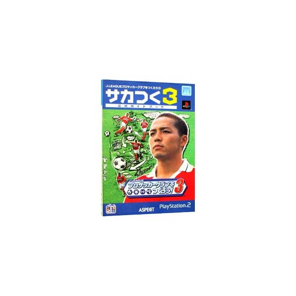 ■カテゴリ：中古本■ジャンル：料理・趣味・児童 ゲーム攻略本■出版社：アスペクト■出版社シリーズ：ＳＥＧＡ公式ＢＯＯＫ■本のサイズ：単行本■発売日：2003/06/16■カナ：サカツクスリーコウシキガイドブック アスペクト
