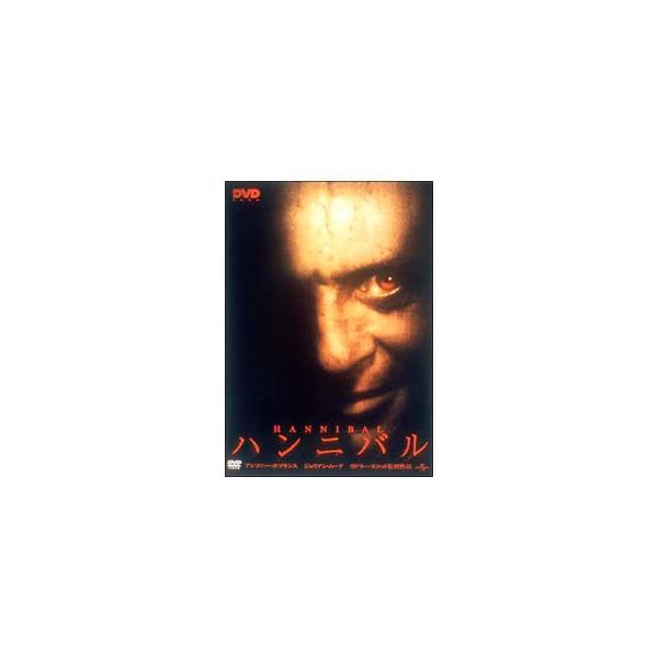 あの血みどろの惨劇の末、姿を消したハンニバル・レクター博士。10年にも及ぶ沈黙を破って、あのレクター博士が帰ってきた! 猟奇殺人鬼レクターとFBI捜査官クラリス、宿命の糸で結ばれた2人の運命が今、再び一つに交わる!!■カテゴリ：中古DVD・...