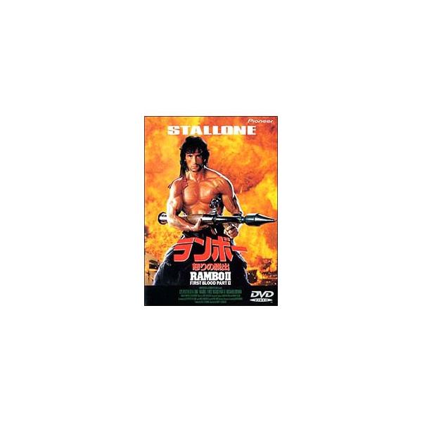 前作よりさらにスケールアップした第2弾。スーパー・ベスト・プライスでの登場。今回、ランボーは因縁の地、ベトナムへ。行方不明の捕虜救出に向かう。またしてもランボーの怒りが爆発する……。■カテゴリ：中古DVD・ブルーレイ■商品情報：ジョージ・Ｐ...