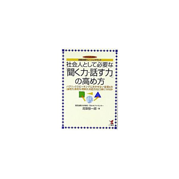 ■カテゴリ：中古本■ジャンル：産業・学術・歴史 言語・ことばその他■出版社：こう書房■出版社シリーズ：Ｋｏｕ　ｂｕｓｉｎｅｓｓ■本のサイズ：単行本■発売日：2003/06/01■カナ：シャカイジントシテヒツヨウナキクチカラハナスチカラノタカ...
